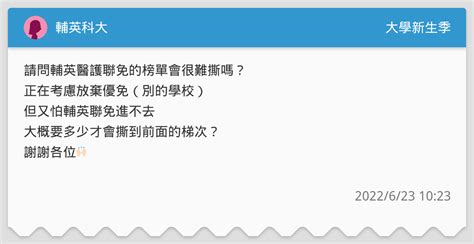 輔英科大 升大學考試板 Dcard