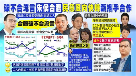 【每日必看】破不合流言朱侯合體 民意風向快轉籲攜手合作｜藍營首長誰能幫艱困選區舉才？蔡正元盧秀燕做最好 20230320