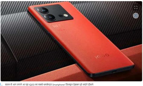 सावन में आग लगाने आ रहा Iqoo का सबसे धमाकेदार Smartphone डिजाइन देखकर