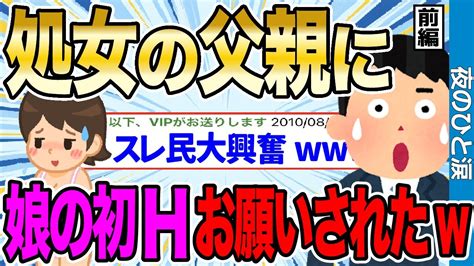 【2ch感動スレ】童 のわい、処 の女の父親に「娘の初h」をお願いされたw 前編【ゆっくり解説】 Youtube
