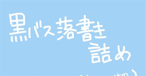 黒子のバスケ 黒バス 落書き詰め まことのマンガ 黒バス 落書き 腐向け Pixiv