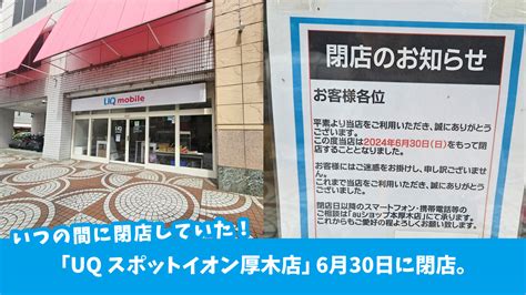 【閉店】イオン厚木店1f「uq スポットイオン厚木店」が6月30日をもって閉店していた！ 厚木市中町 本厚木・厚木の情報メディア 厚木らぼ