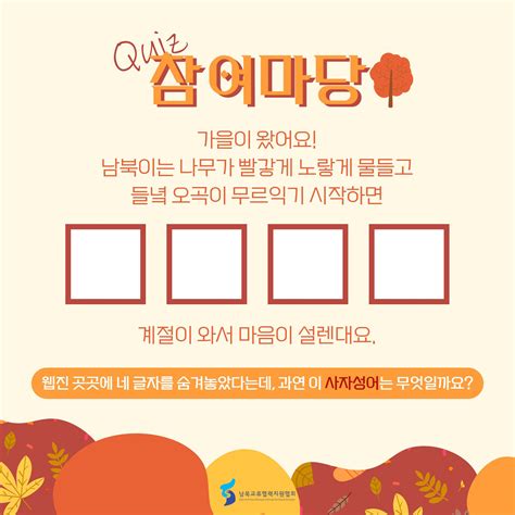남북교류협력지원협회 가을 웹진 참여마당 10월 참여마당 이벤트는요 드래그한 만큼 보인다 이음