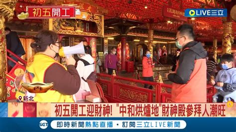 初五開工迎財神 中和烘爐地財神殿參拜人潮旺 只是換個錢母都要等半小時 財神參拜撇步報給你知│記者 李汶諭 柯佩瑄│【live大現場