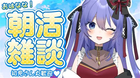朝活 初見歓迎 】月曜日🌞おはなな！【 新人vtuber 奈鵠なな】【 雑談 】 Youtube