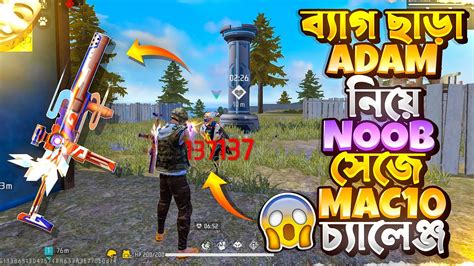 এই প্রথম Adam নিয়ে Noob সেজে শুধু Mac10 দিয়ে খেলে একটা ম্যাচে ৩ টা
