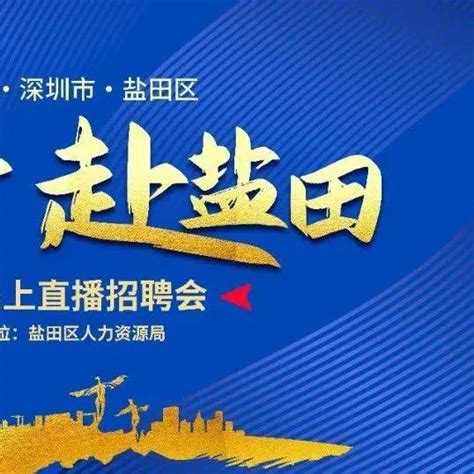 超强企业、万元薪资！ 深圳盐田应届毕业生专场招聘会再助力直播投递红包