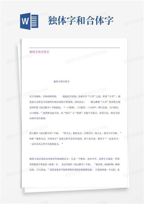 独体字和合体字Word模板下载 编号qwjdnodp 熊猫办公