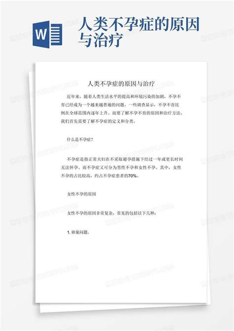人类不孕症的原因与治疗word模板下载编号qaeodyxv熊猫办公