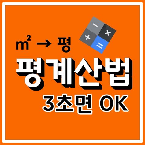 평계산 제곱미터를 평으로 네이버 블로그