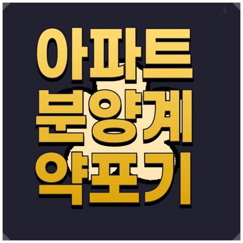 송도4차 힐스테이트레이크 아파트 분양계약포기 10계약금 포기하더라도 네이버 블로그