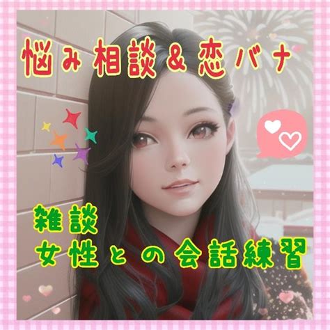 雑談＆恋愛相談♥オタク女子が話し相手になります 日頃の悩みをお聞かせください♡ボイスサンプル有り 話し相手・愚痴聞き ココナラ