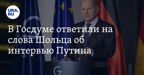 В Госдуме ответили на слова Шольца об интервью Путина