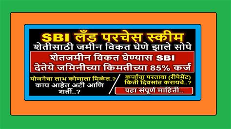 शेतीसाठी जमीन विकत घेणे झाले सोपे शेतजमीन विकत घेण्यास Sbi देतेये