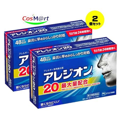 【2個セット】 【第2類医薬品】 エスエス製薬 アレジオン20 48錠 ※セルフメディケーション税制対象商品 4987300060070 2