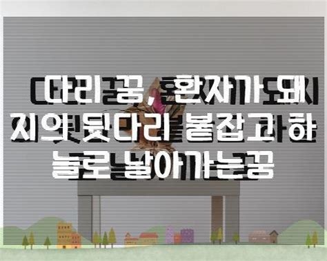 다리 꿈 환자가 돼지의 뒷다리 붙잡고 하늘로 날아가는꿈