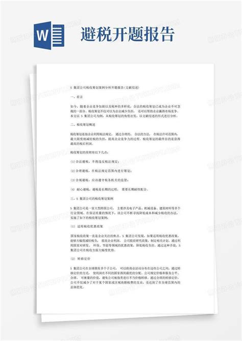 S集团公司税收筹划案例分析开题报告文献综述word模板下载 编号lmamkmza 熊猫办公