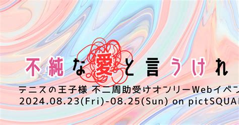 テニ腐リ 823 不二受けオンリーwebイベント開催します！ カレー屋ベジ太のイラスト Pixiv