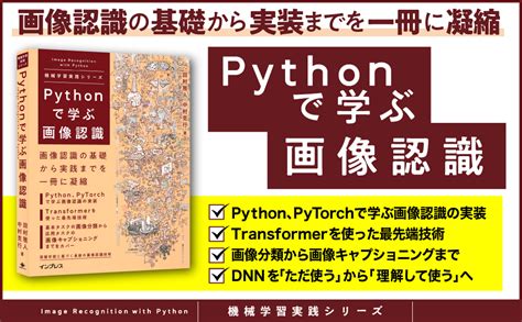 Pythonで学ぶ画像認識 機械学習実践シリーズ 田村雅人 中村克行 本 通販 Amazon
