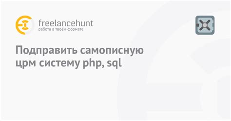 Подправить самописную црм систему Php Sql • фриланс работа для