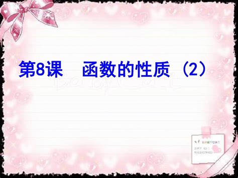 《高考直通车》2018 2019高考数学一轮复习课件 第8课函数的性质2word文档在线阅读与下载无忧文档