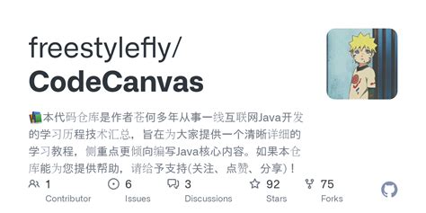 Github Freestyleflycodecanvas 📚本代码仓库是作者苍何多年从事一线互联网java开发的学习历程技术汇总