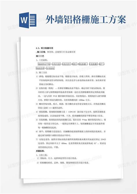 铝格栅安装施工方案word模板免费下载编号vopajqmjo图精灵