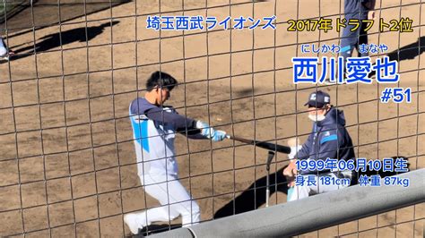 06月10日生まれ 西川愛也 にしかわまなや 埼玉西武ライオンズ 51 花咲徳栄 ドラフト2017 Youtube