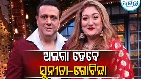 Govinda Sunita Divorce ଗୁଜବ ନୁହେଁ ସତ ୩୭ ବର୍ଷ ପରେ ପତ୍ନୀଙ୍କଠାରୁ ଅଲଗା