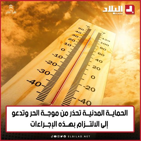 الحماية المدنية تحذر من موجة الحر وتدعو Journal El Bilad