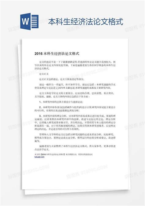 本科生经济法论文格式word模板免费下载编号1pnawj9gx图精灵