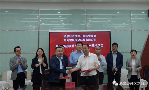 酒泉经开区管委会成功签约“百亿级”新能源超级重卡生产基地项目哈克雷斯发展建设