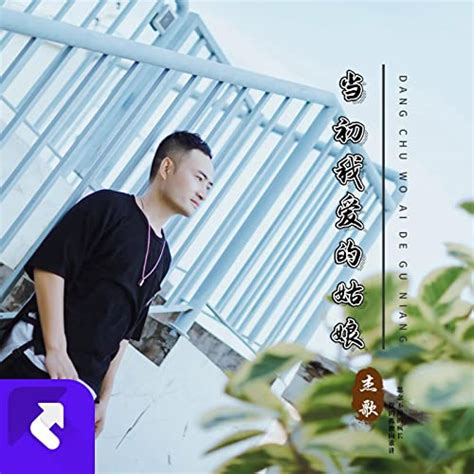 Amazon Music 傑歌の當初我愛的姑娘 Jp