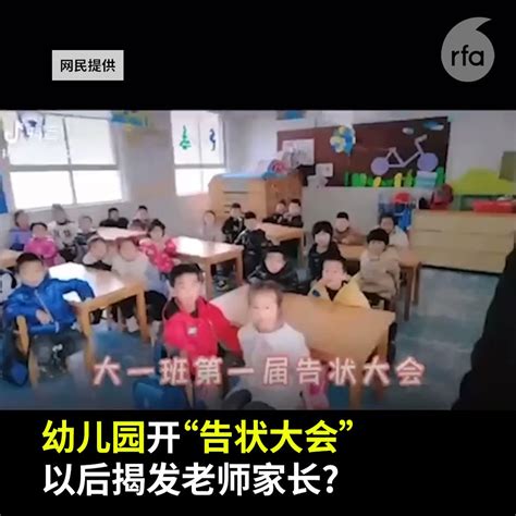 自由亚洲电台 on Twitter 多地幼儿园开告状大会 以后揭发老师家长 中国多地幼儿园在班上开告状大会让孩子们一一