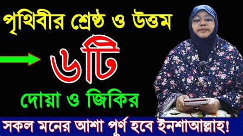 আল্লাহর পছন্দের ৬টি জিকির পৃথিবীর শ্রেষ্ঠ ৬টি জিকির ও দোয়া জেনে রাখুন কামরুন নাহার সীমা