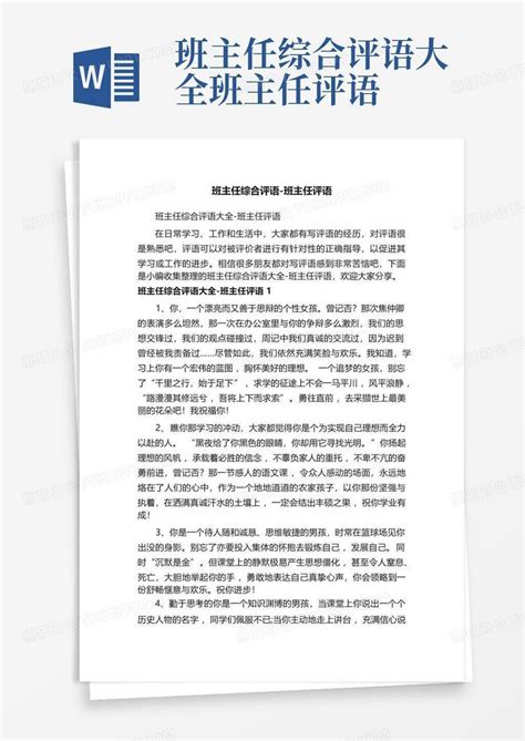 班主任综合评语大全 班主任评语Word模板下载 编号qooxvpor 熊猫办公