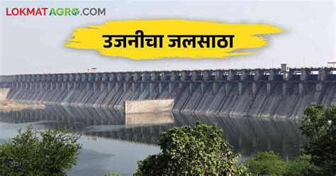 Ujani Dam उजनी धरणात मागील महिन्यात आलं इतकं पाणी जाणून घ्या आजची
