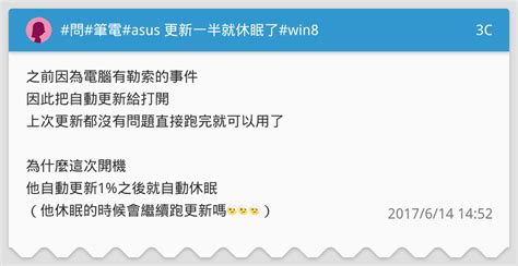 問筆電asus 更新一半就休眠了win8 3c板 Dcard