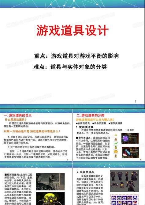 游戏道具设计ppt模板下载编号qgbjapkj熊猫办公