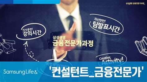 삼성생명 컨설턴트 금융전문가 Youtube