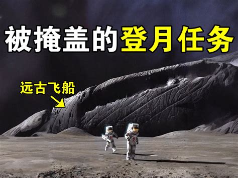 阿波罗20号：秘密登月任务，探索3000米巨型远古外星飞船【怪奇说】 怪奇说 怪奇说 哔哩哔哩视频