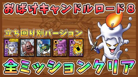 【ドラクエタクト】おばけキャンドルロード8攻略！全ミッションコンプクリア「立ち回り別バージョン」【dqtドラゴンクエストタクト】 Youtube
