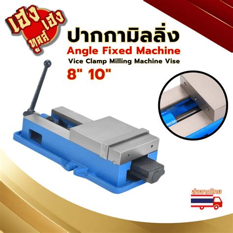 ปากกามิลลิ่ง จับชิ้นงาน รุ่นหนัก ปากกาจับเหล็ก 8 10 Machine Shopee