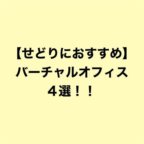 せどりで自宅住所を公開したくない！そんな方におすすめのバーチャルオフィス4選！ 【2023年最新】バーチャルオフィスおすすめ10選を20社