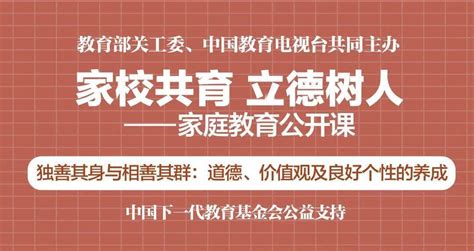 【家长学校】转发教育部关工委“家校共育，立德树人——家庭教育公开课”第七期：独善其身与相善其群——道德、价值观及良好个性的养成孩子