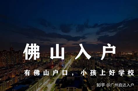 启达入户怎么样？大专学历操作落户佛山禅城区案例分享 知乎