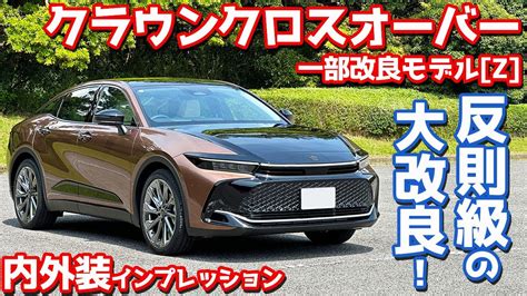 【反則級の大改良】トヨタ 新型 クラウンクロスオーバー 内外装紹介！gとの違いも徹底解剖！【toyota Crown Crossover Z