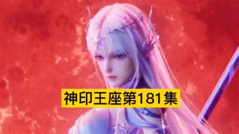 小飞机原著解读神印王座第181集魔神皇的忌惮 高清1080P在线观看平台 腾讯视频