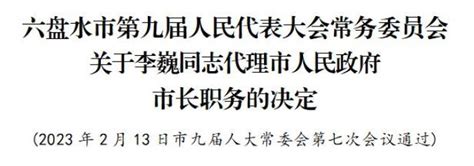 人事｜李巍任六盘水市副市长，代理市长职务澎湃号·政务澎湃新闻 The Paper