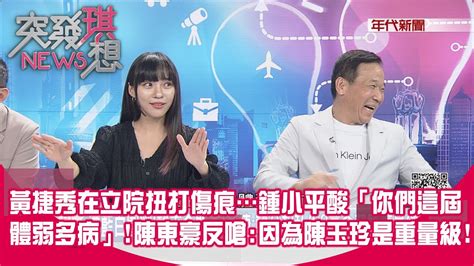 精華片段》黃捷秀在立院扭打傷痕鍾小平酸「你們這屆體弱多病」陳東豪反嗆因為陳玉珍是重量級【突發琪想】20240710 Youtube